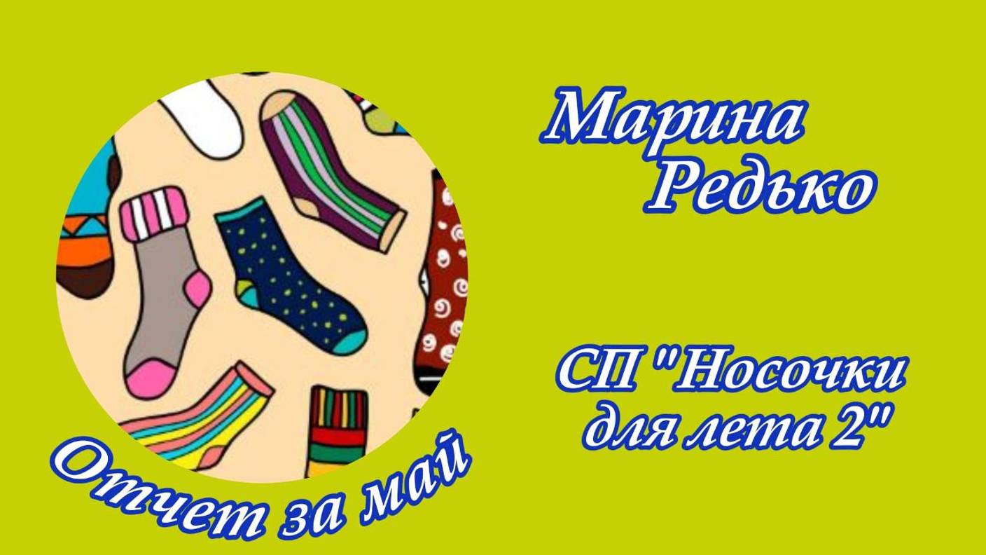 СП "Носочки для лета 2" / Отчет за май / Носочки "Коралловые рифы"