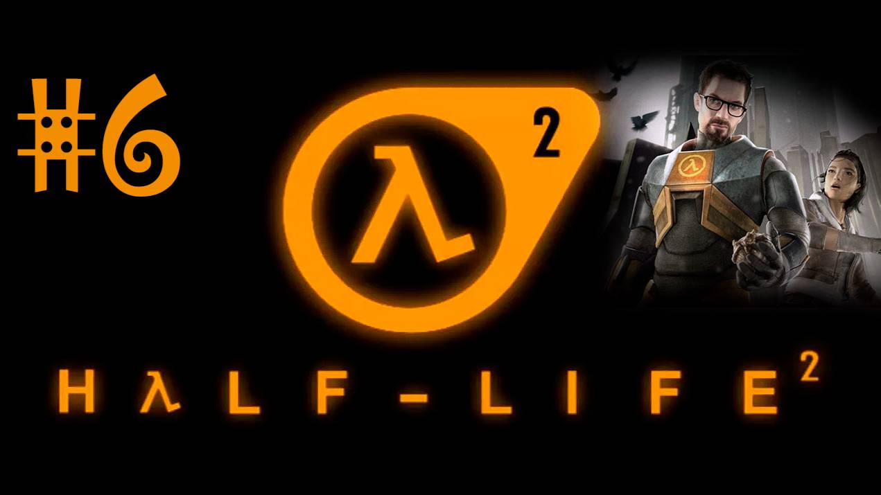 #Half_Life_2 ( #6 Серия. #Нова_Проспект #Запутанность )