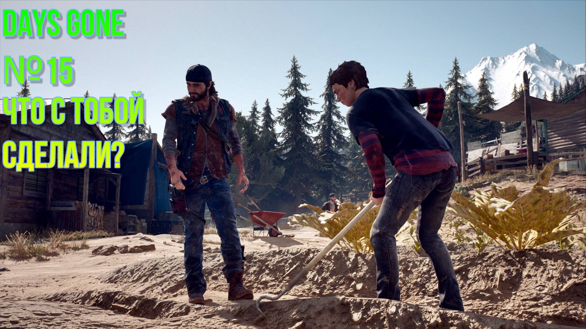 DAYS GONE №15 "ЧТО С ТОБОЙ СДЕЛАЛИ"