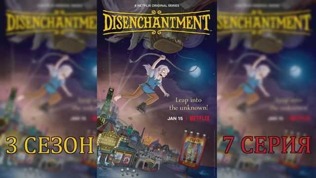 Обзор мультсериала "Разочарование" 3 сезон 7 серия