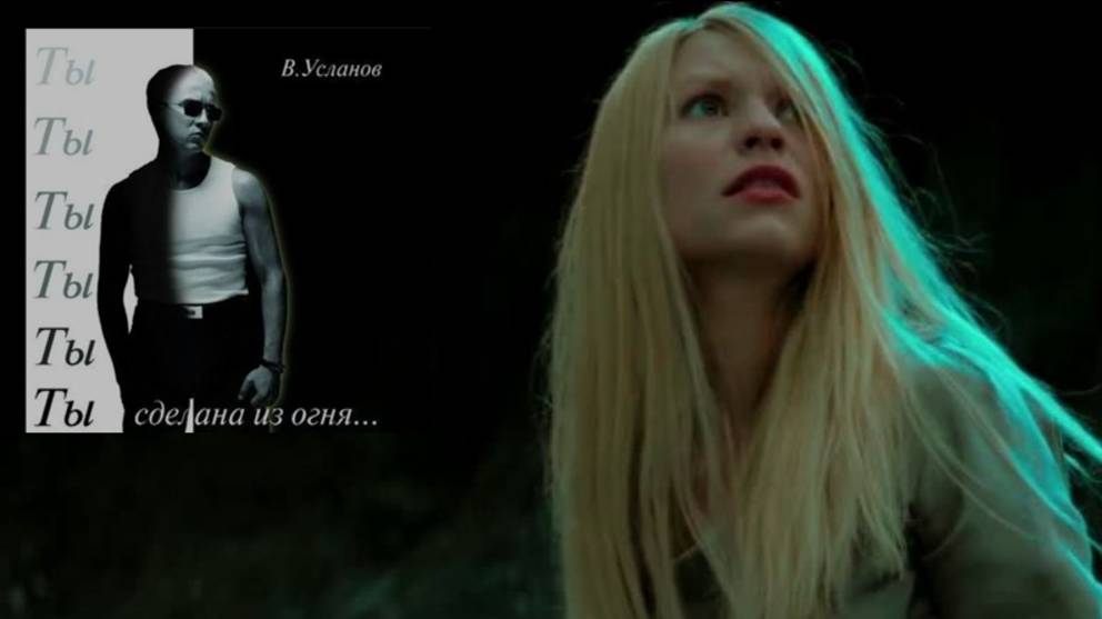 Вадим Усланов - Ты сделана из огня