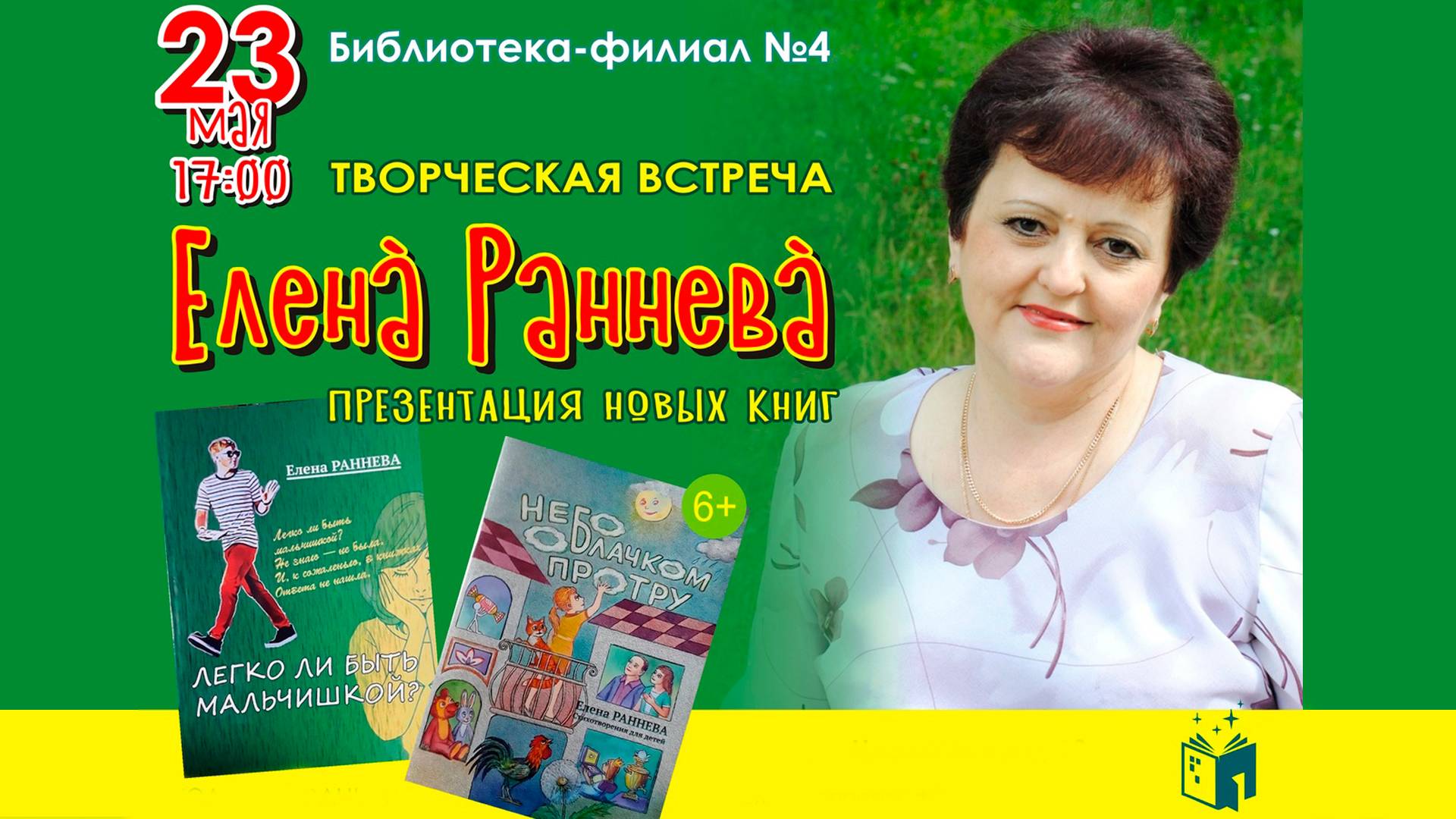 Творческая встреча и презентация новых книг детского поэта Елены Ранневой