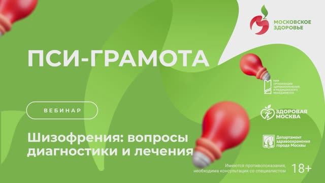 Шизофрения: вопросы диагностики и лечения / Пси-грамота