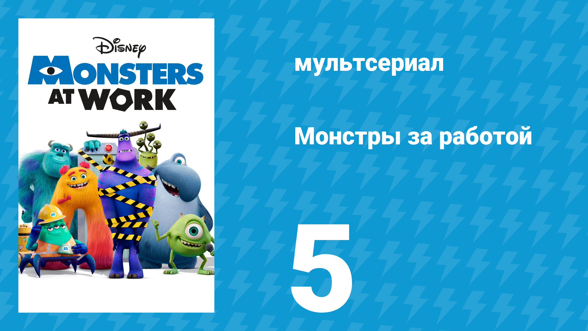 Монстры за работой 1 сезон 5 серия «Укрывательство» (мультсериал, 2021)