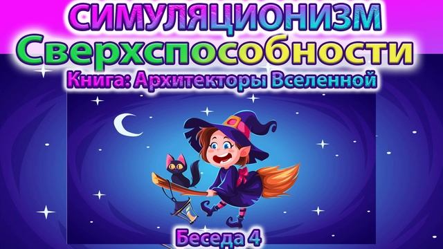 ✅ Говорят Архитекторы Вселенной: СВЕРХспособности. Точка квантового перехода. (Беседа 4)