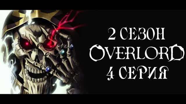 Обзор аниме "Повелитель (Владыка)" 2 сезон 4 серия