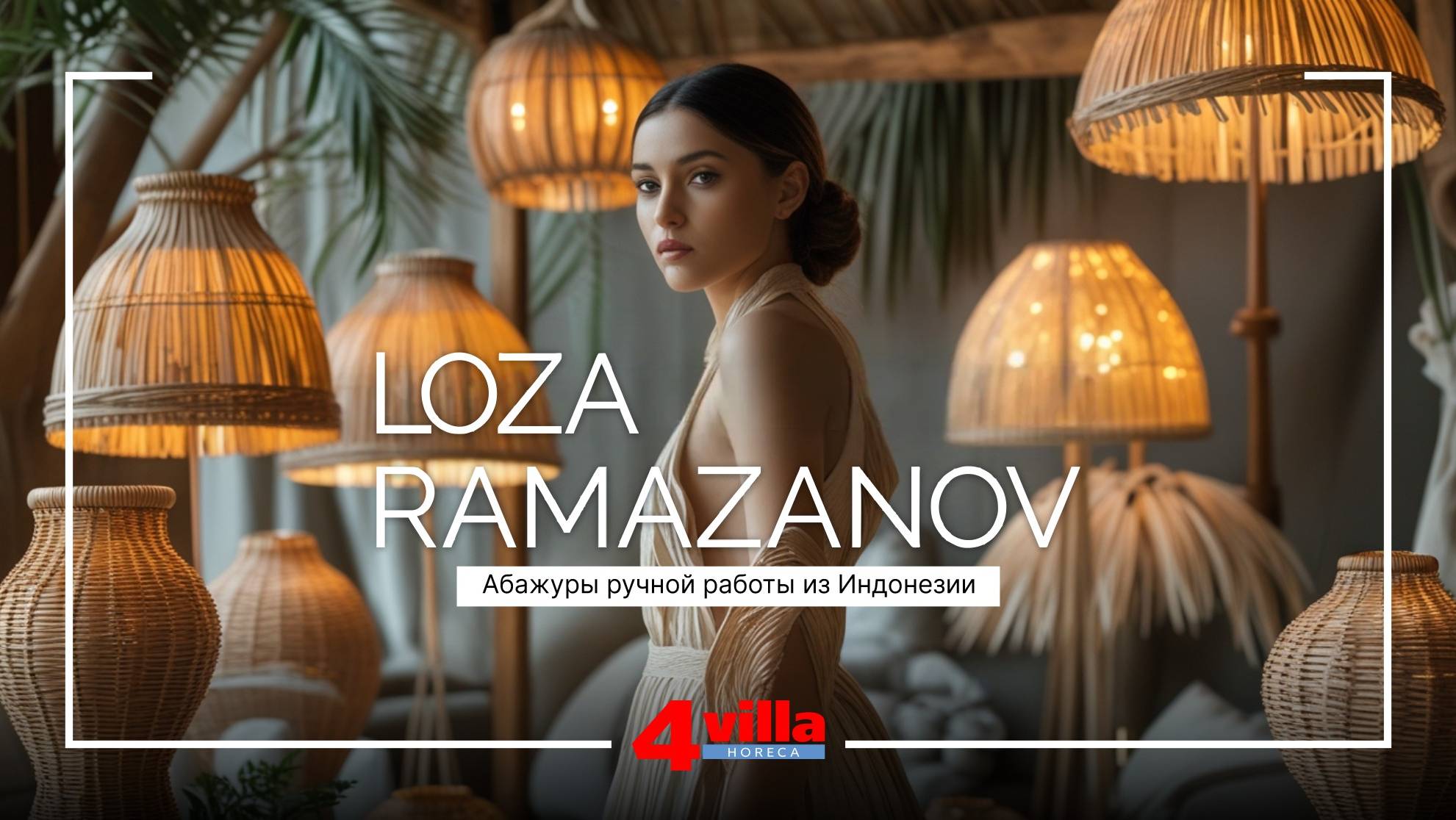 Свет и стиль: Уникальные абажуры из Индонезии