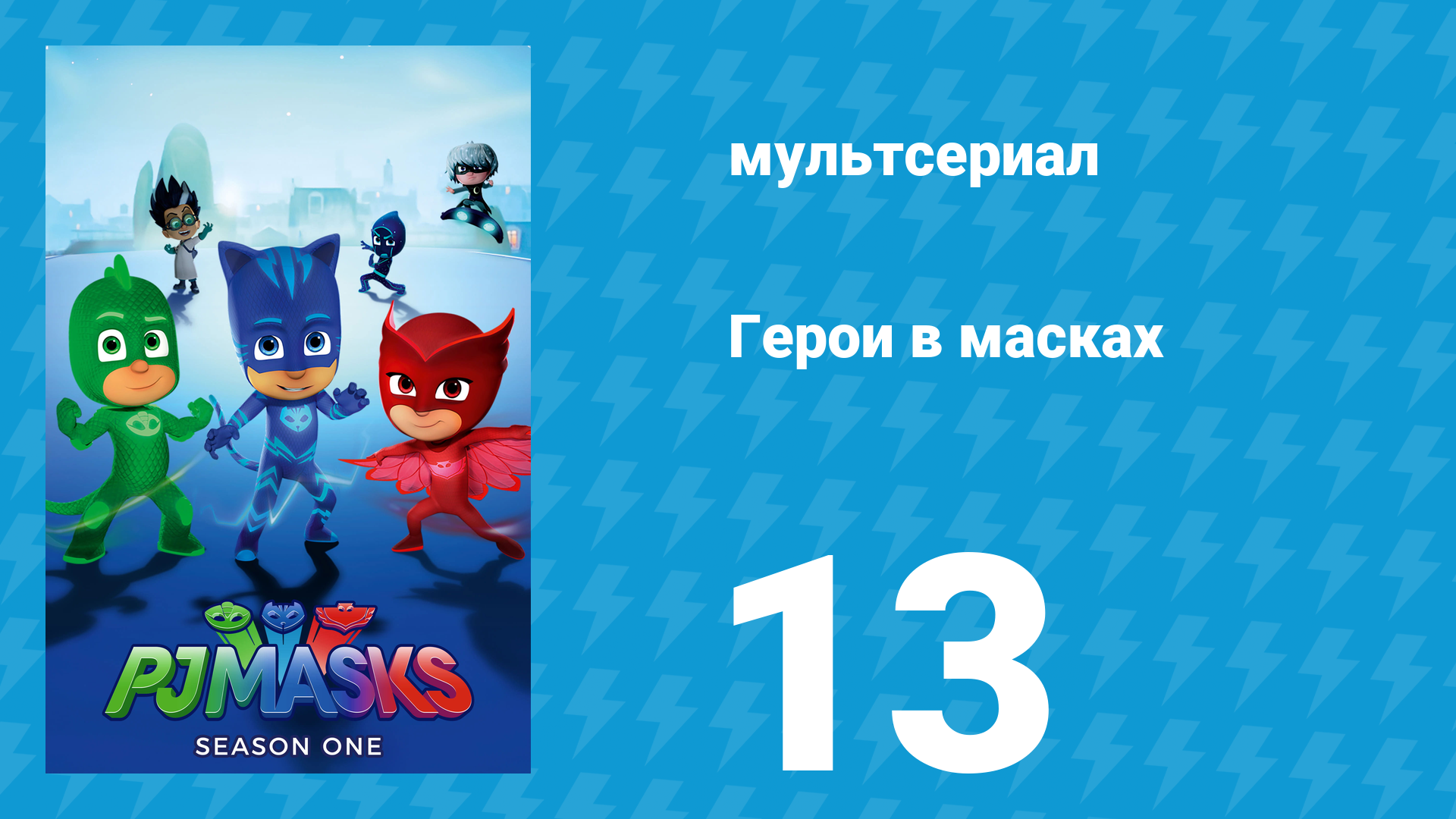 Герои в масках 1 сезон 13 серия «Гекко и лунная проблема / Неуклюжий Кэтбой» (мультсериал, 2015)