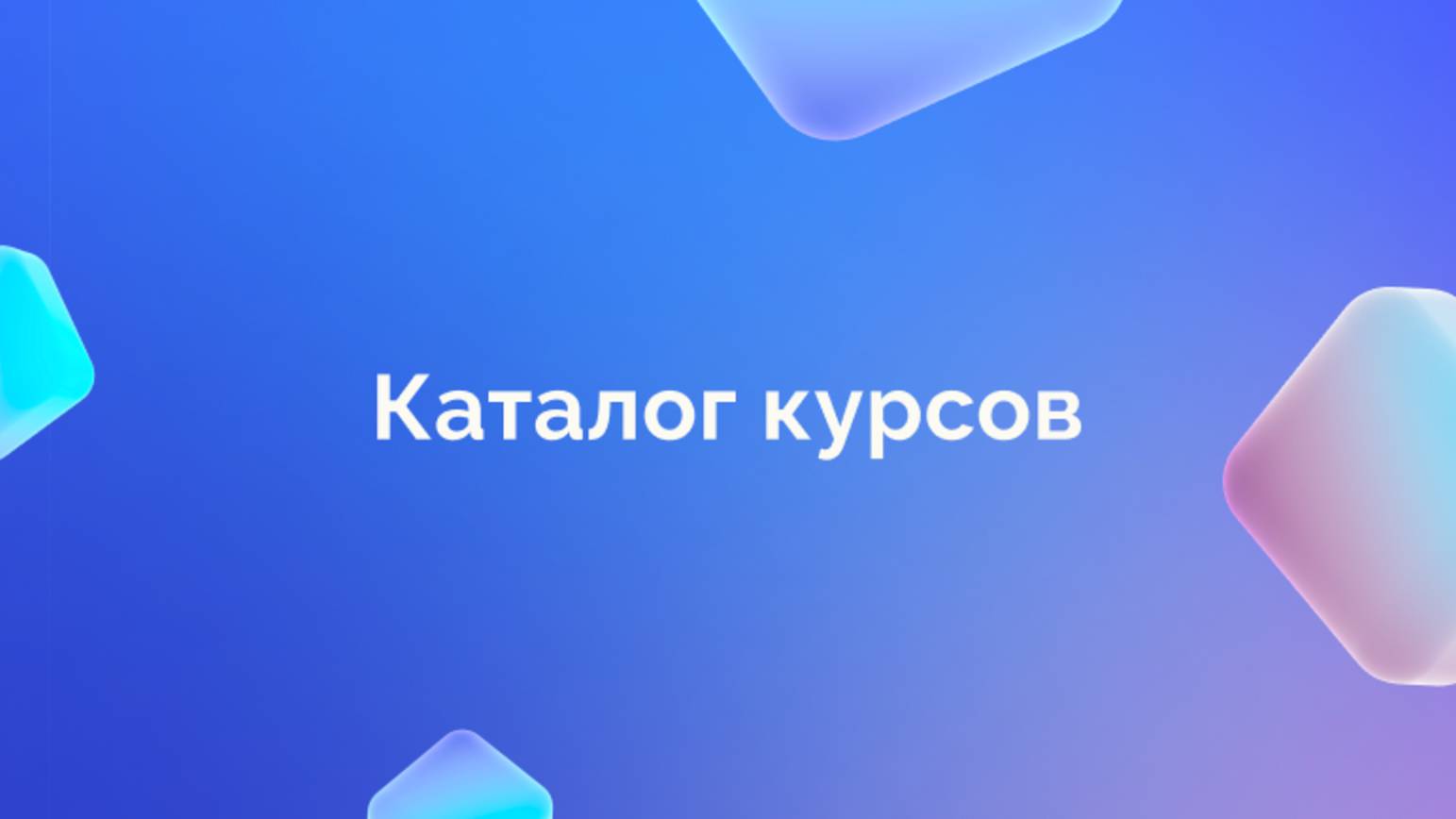 5. Каталог курсов