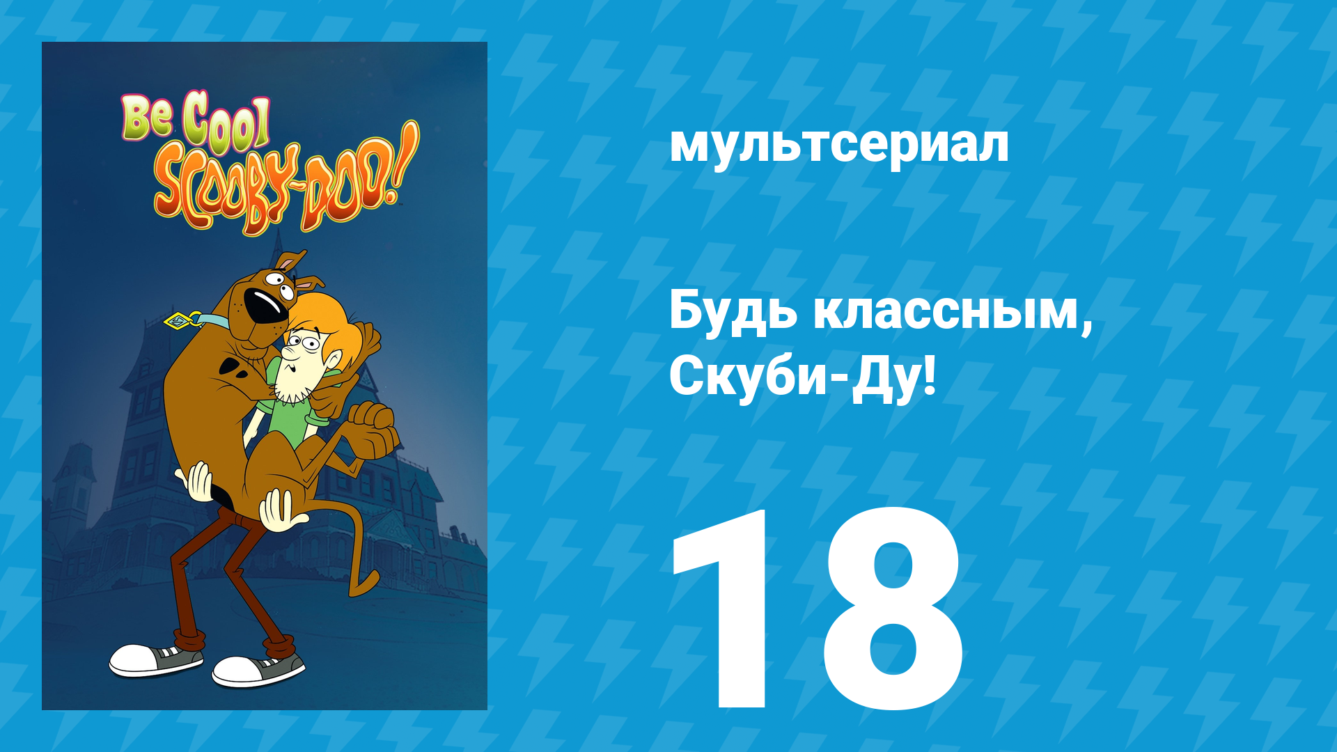 Будь классным, Скуби-Ду! 1 сезон 18 серия «Сага о болотном монстре» (мультсериал, 2015)