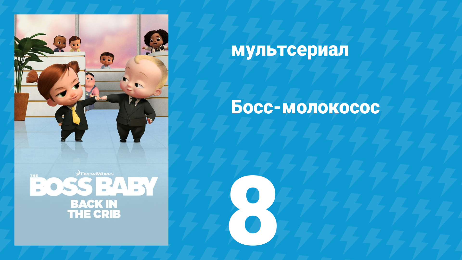 Босс-молокосос: Колыбель зовёт 1 сезон 8 серия «Маленькие технари» (мультсериал, 2022)