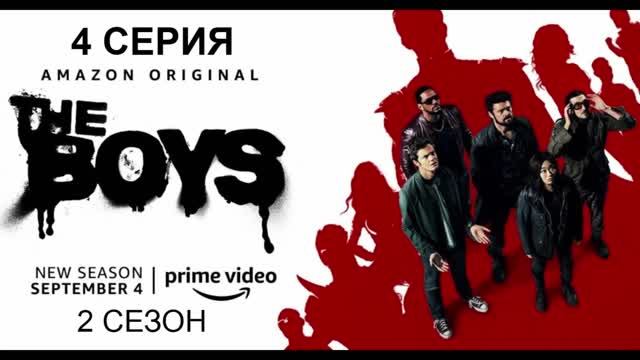 Обзор сериала "Пацаны" 2 сезон 4 серия