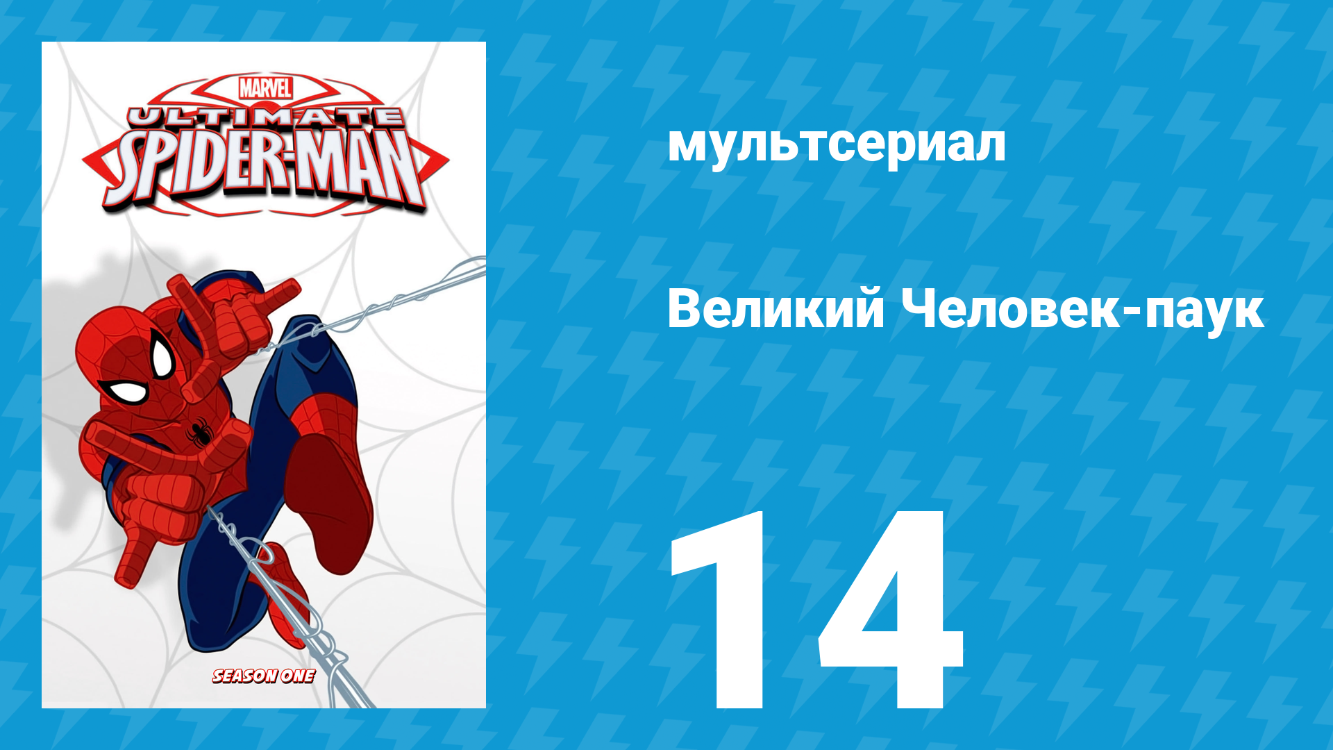 Великий Человек-паук 1 сезон 14 серия «Отпад» (мультсериал, 2012)