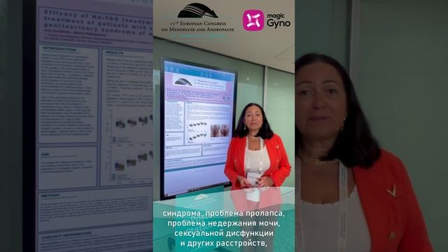 Обзор Magic Gyno на 15-м Европейском конгрессе по менопаузе и андропаузе EMAS 2025