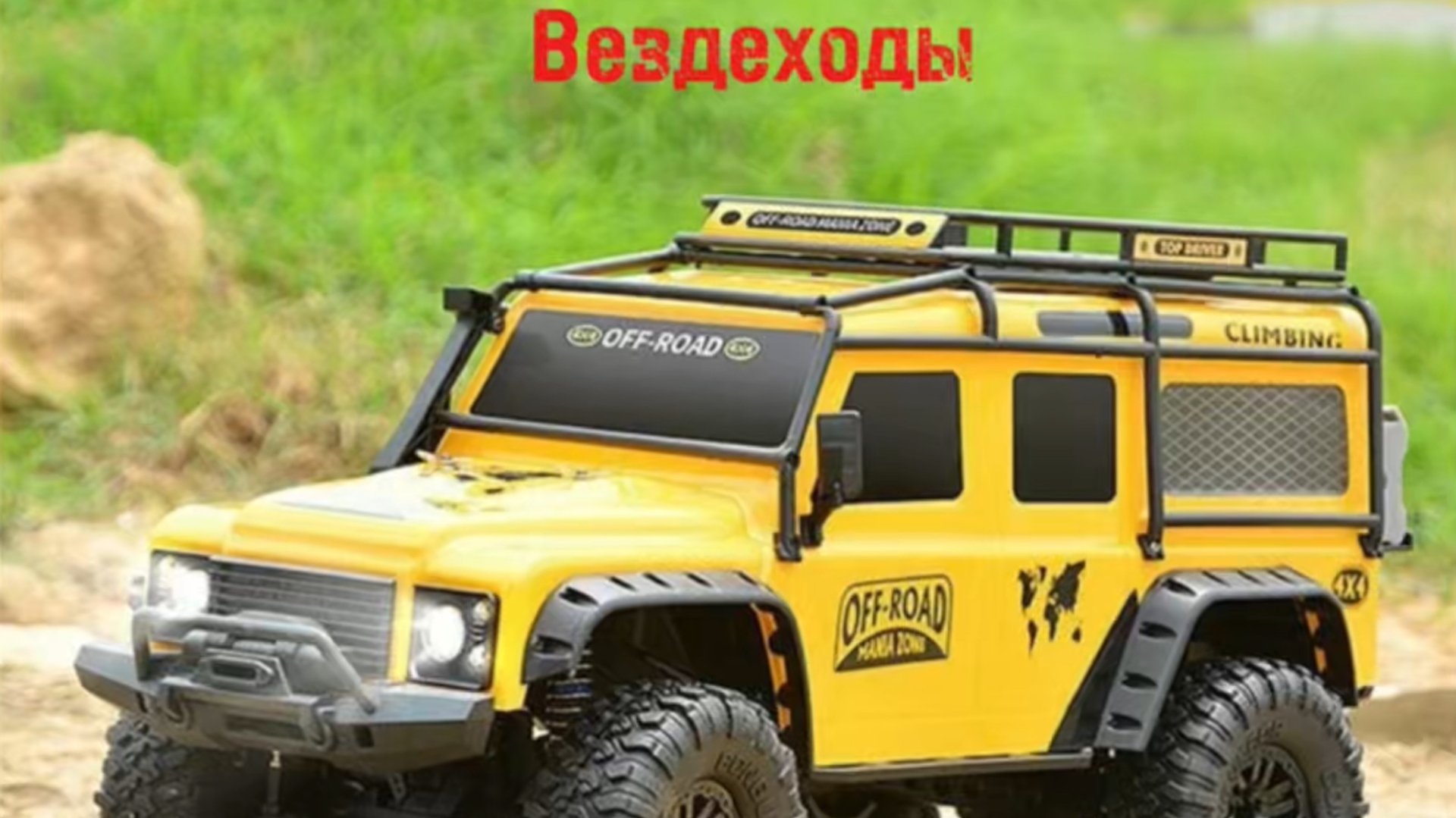 Вездеходы на радиоуправлении, ведь скоро off-road сезон!!!