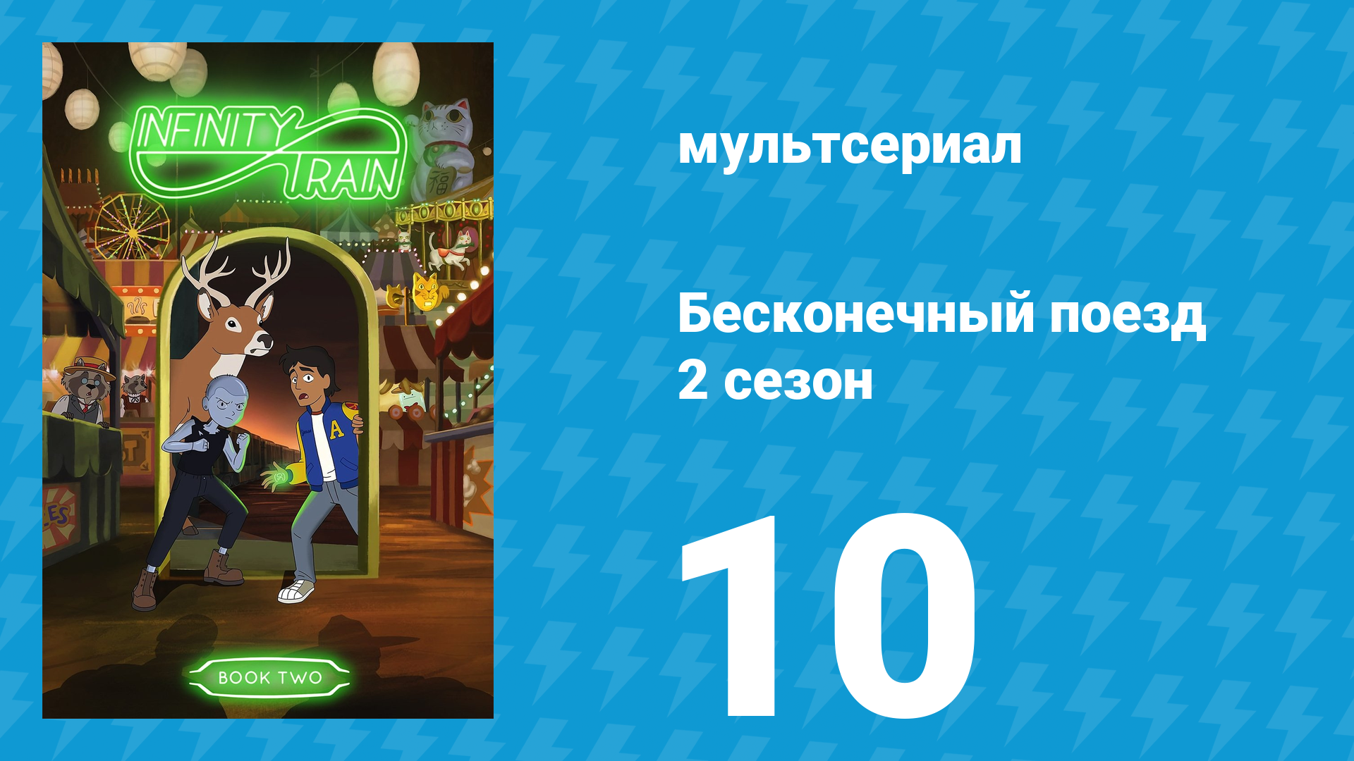 Бесконечный поезд 2 сезон 10 серия «Вагон с числами» (мультсериал, 2019)