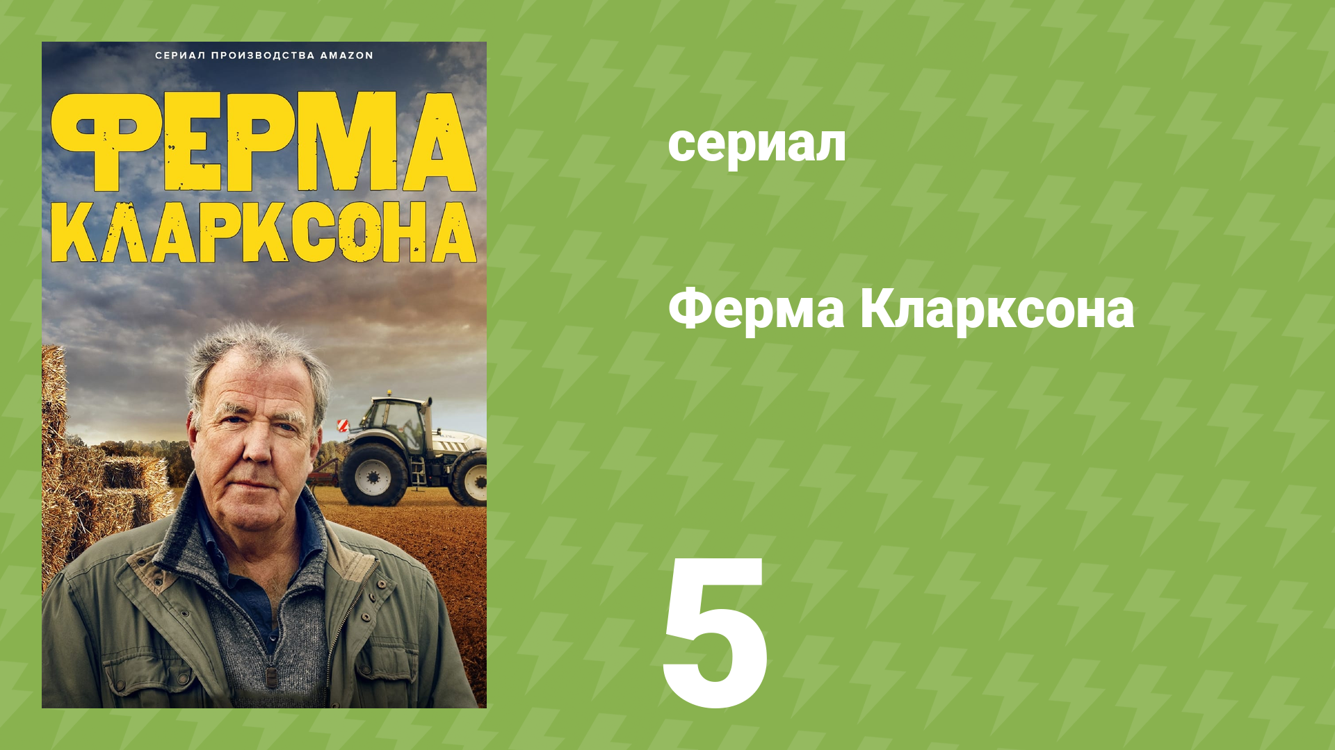 Ферма Кларксона 1 сезон 5 серия «Пандемия» (документальный сериал, 2021)