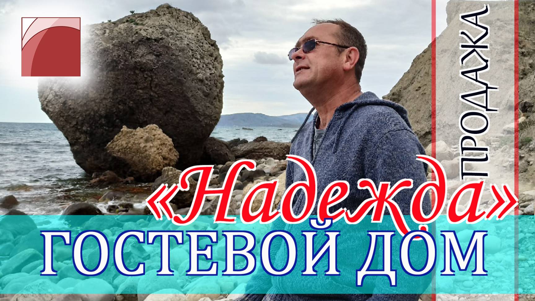 ГОСТЕВОЙ ДОМ в КРЫМУ. г. Феодосия, пгт. Курортное