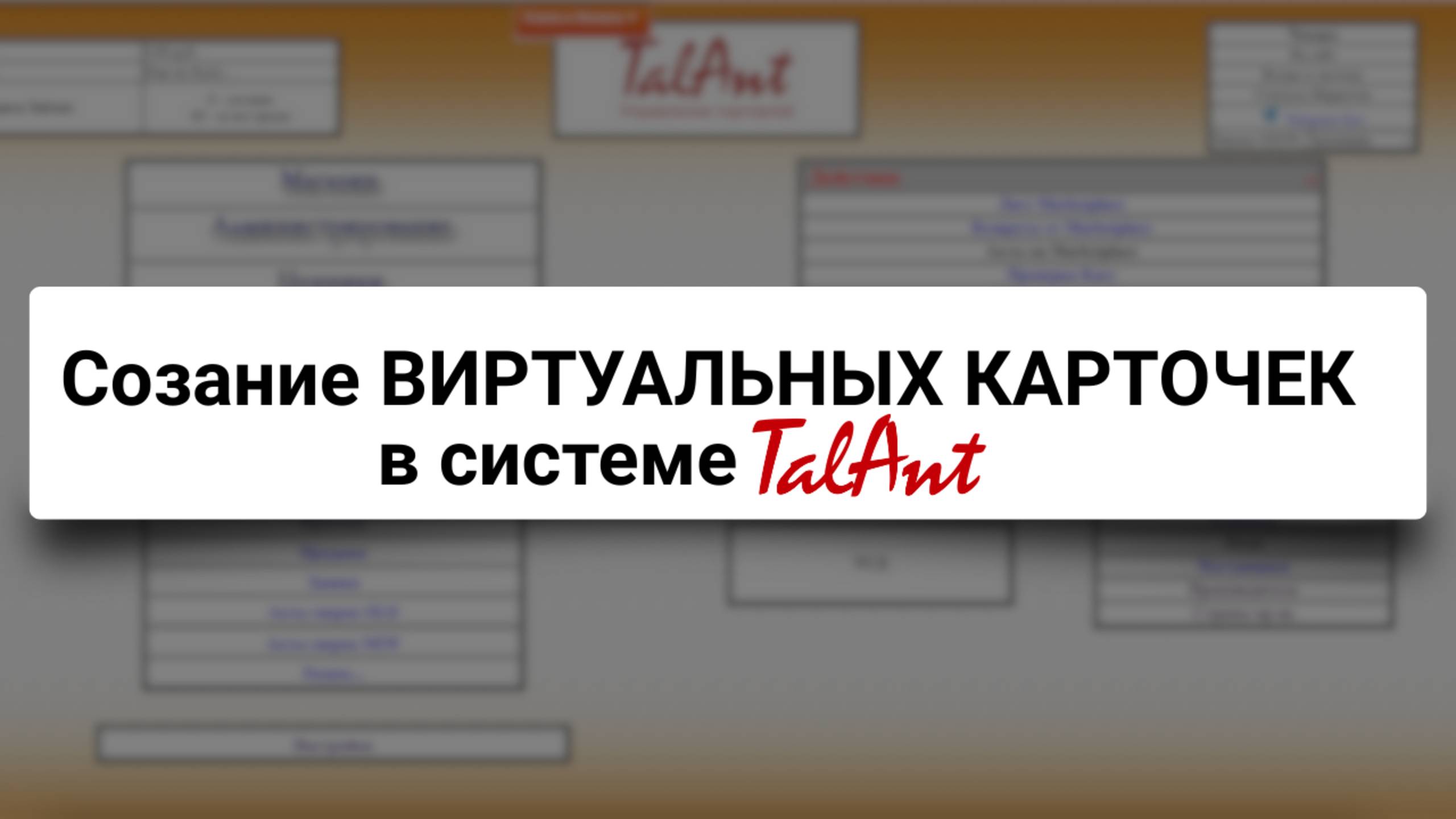 Создание Виртуальных карточек в системе TalAnt