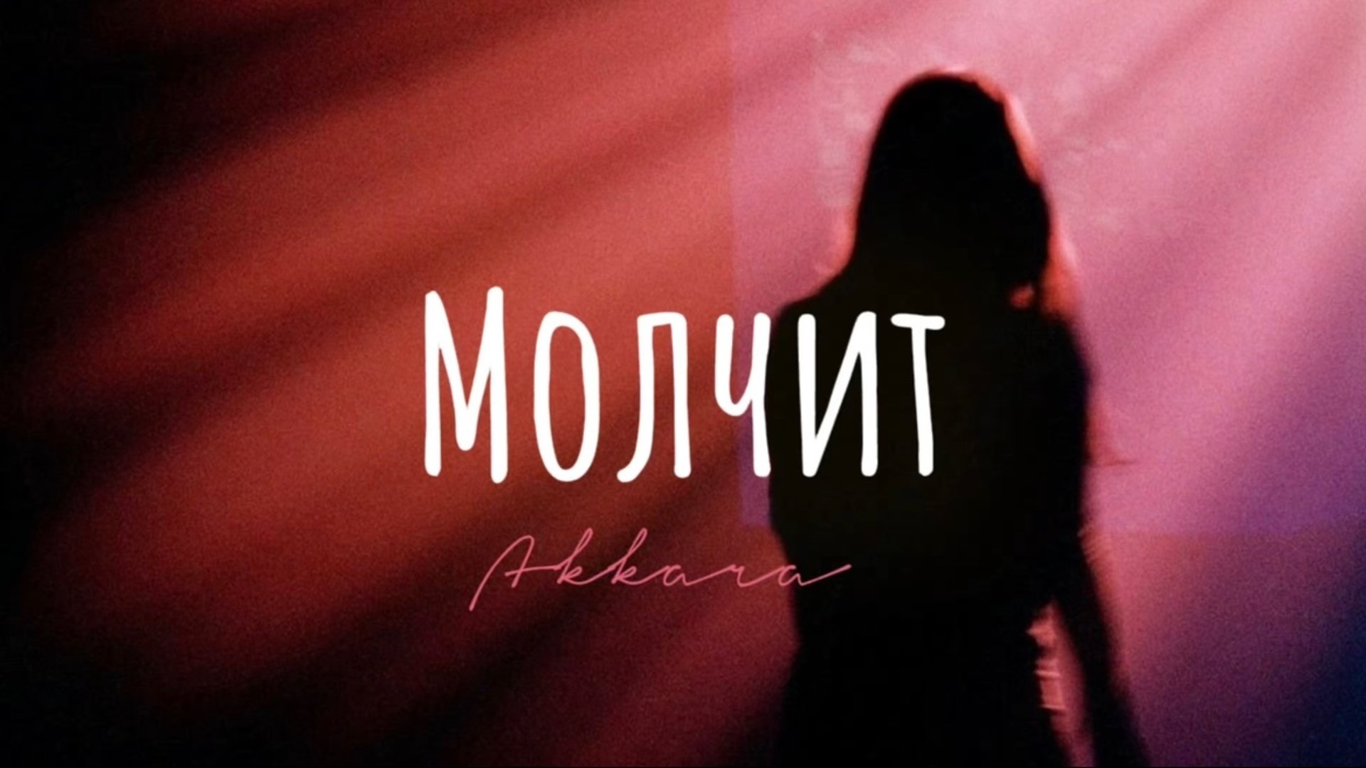 Группа «Аккара» - Молчит