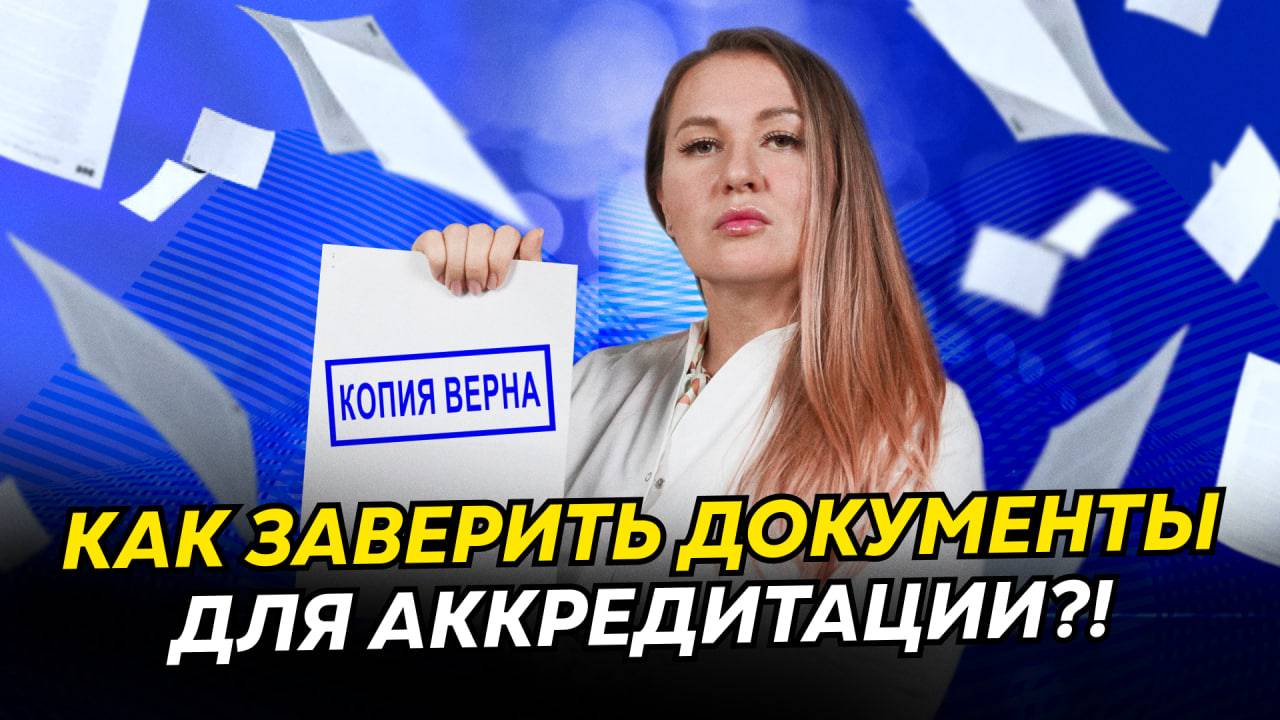 Как заверить документы для периодической аккредитации | Пошаговая инструкция
