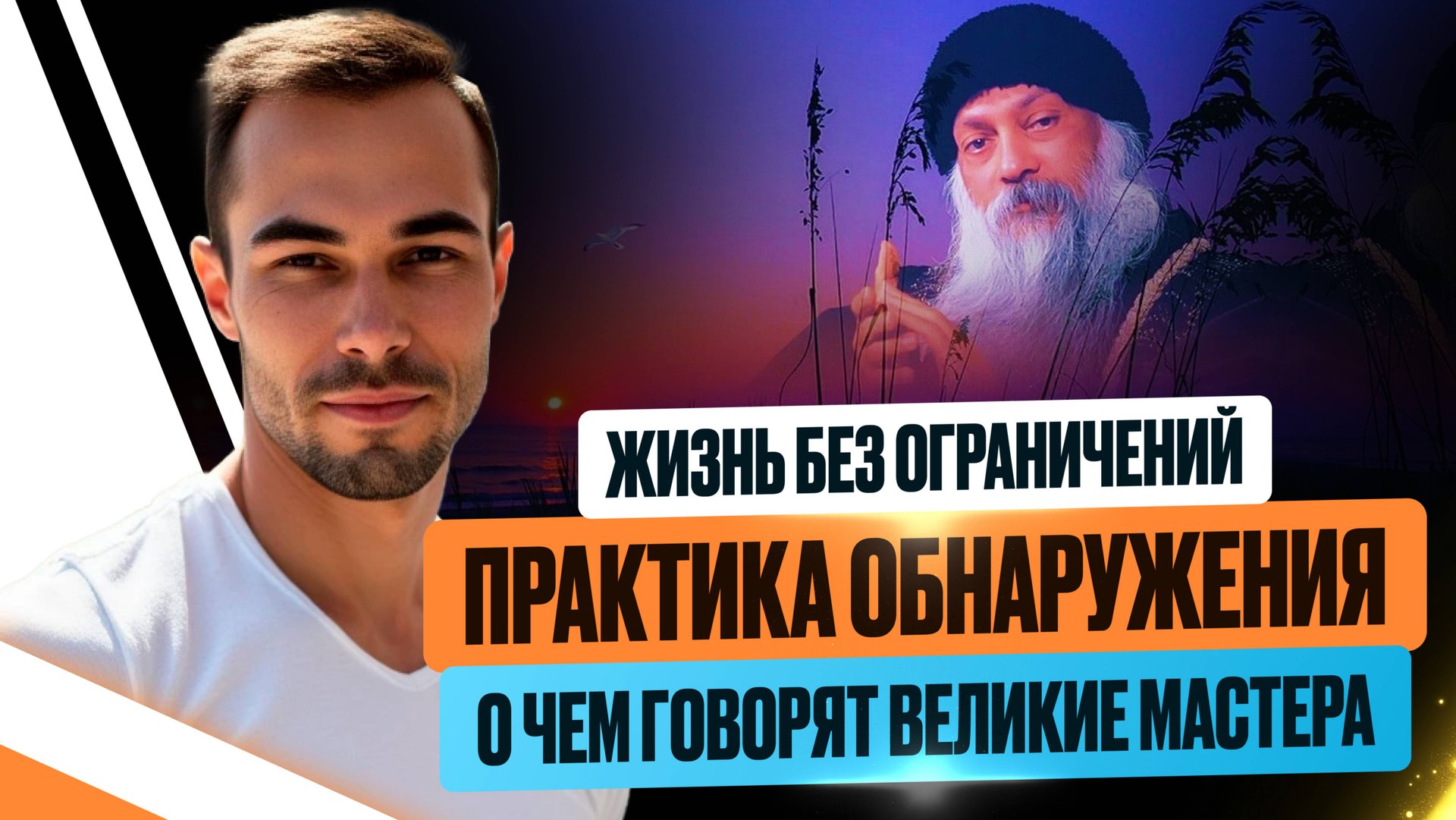 КАК ВЫЙТИ ИЗ ВСЕХ ОГРАНИЧЕНИЙ УМА И ПОЗНАТЬ СВОЮ БЕЗГРАНИЧНОСТЬ #пробуждение #сознание #поиск #яесть