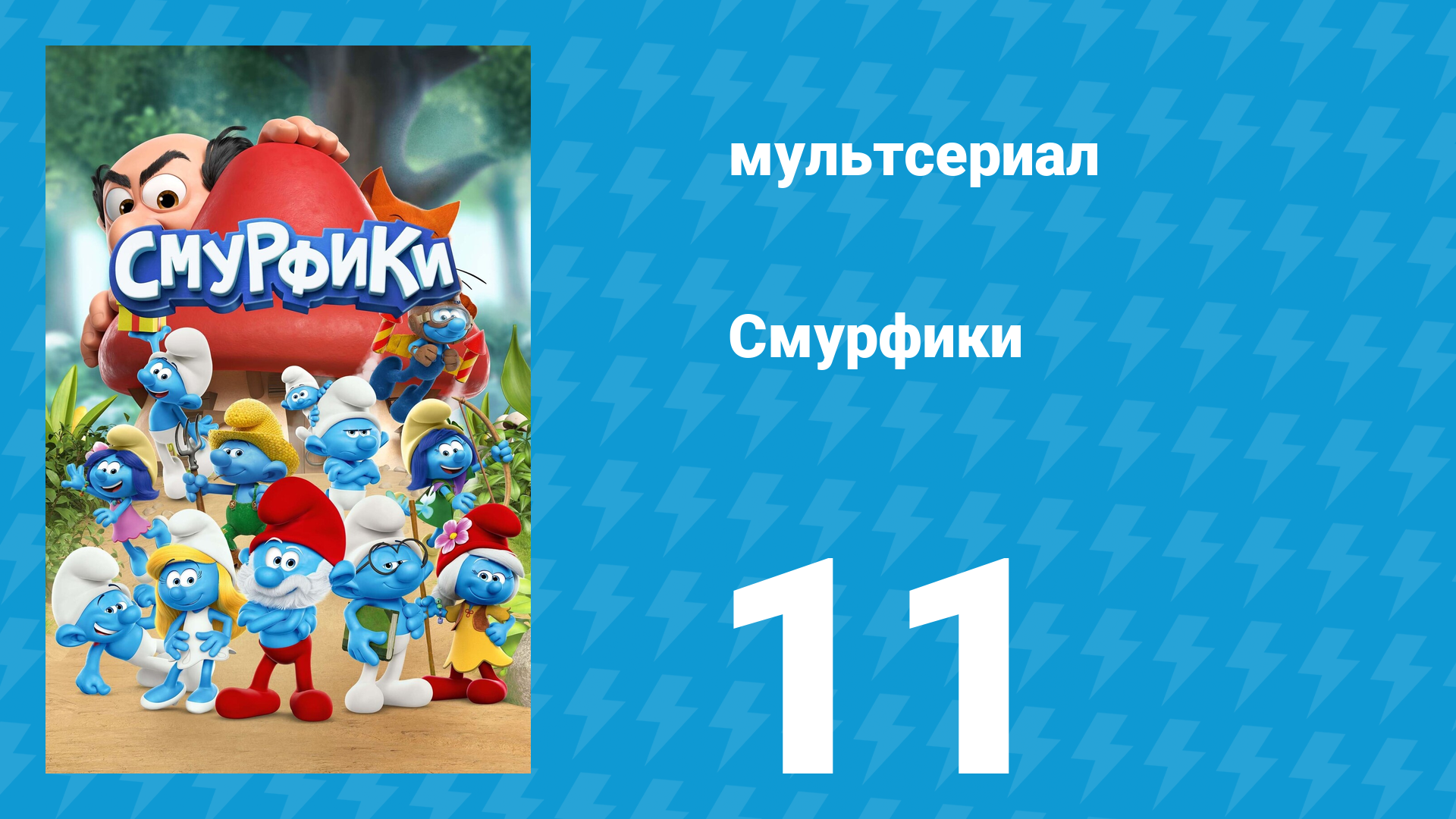 Смурфики 1 сезон 11 серия «Великолепная пятёрка / Растяпа-поварёнок» (мультсериал, 2021)