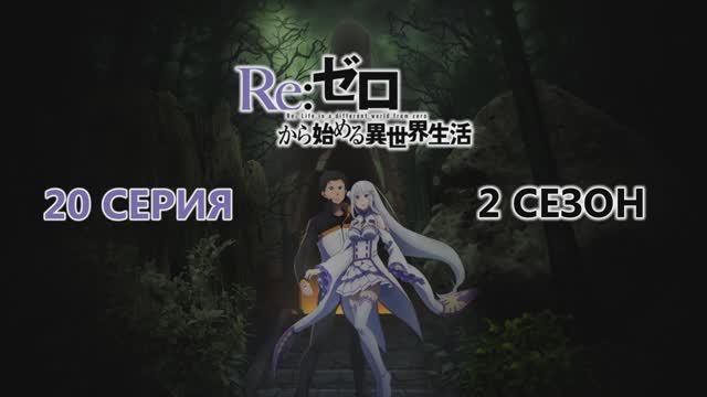 Обзор аниме "Re: Zero - Жизнь в альтернативном мире с нуля" 2 сезон 20 серия