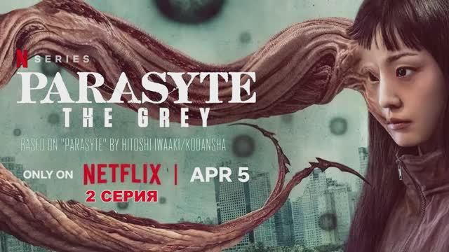 Обзор сериала "Паразит: Серый" 1 сезон 2 серия