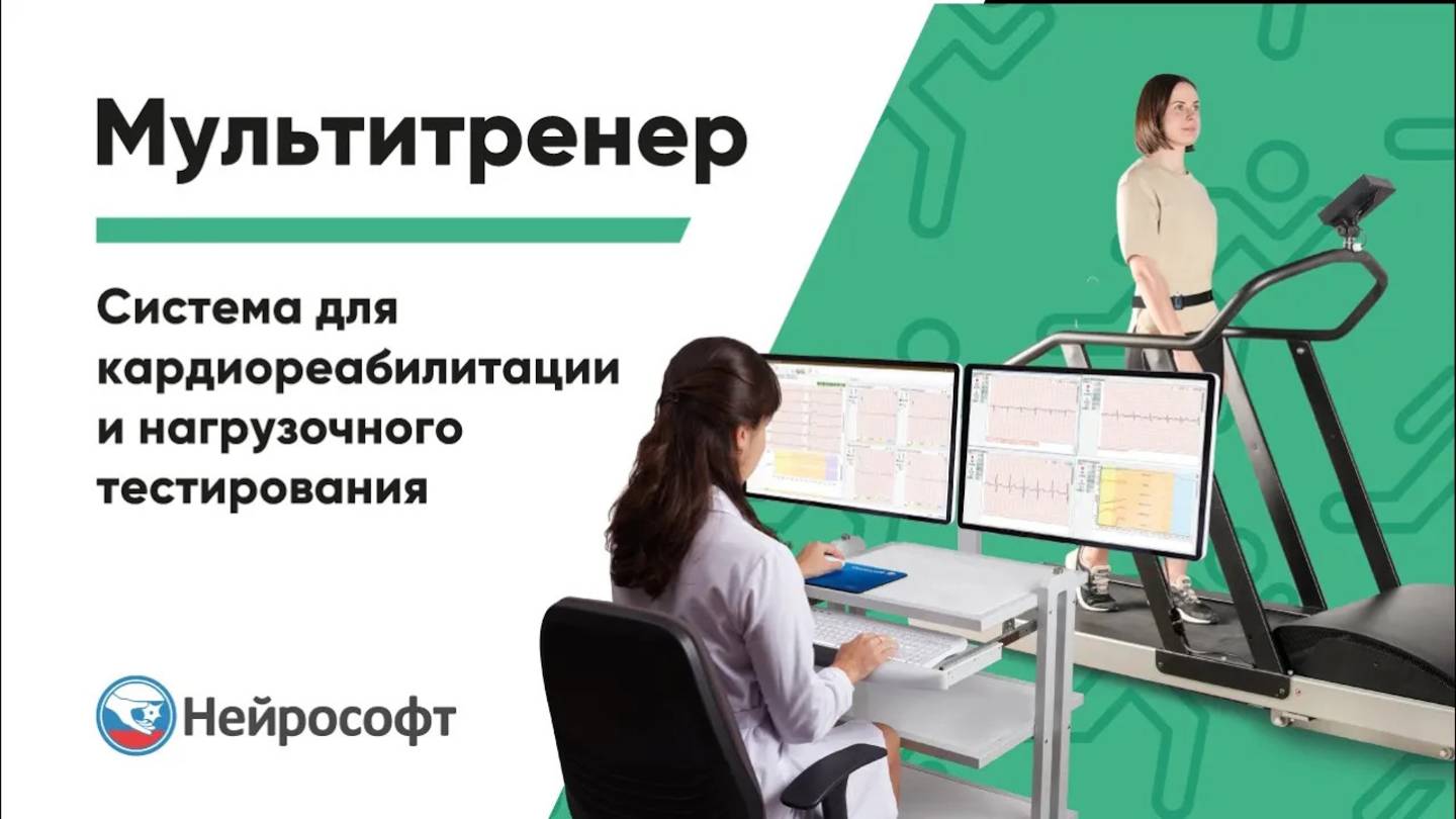 «Мультитренер»: система для кардиореабилитации под контролем ЭКГ с использованием БОС