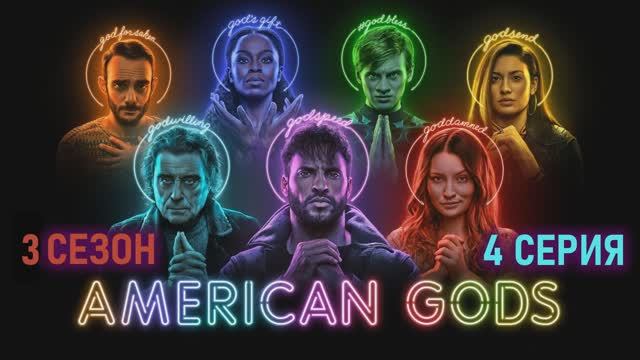 Обзор сериала "Американские боги" 3 сезон 4 серия