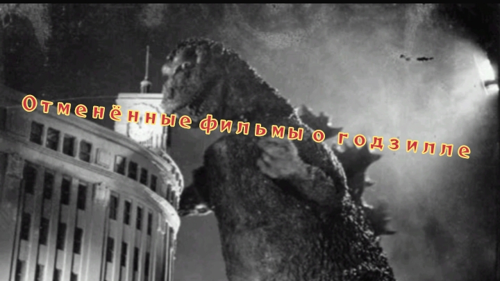 отменённый фильмы о годзилле ,,до лета чуть чуть урааа!!!