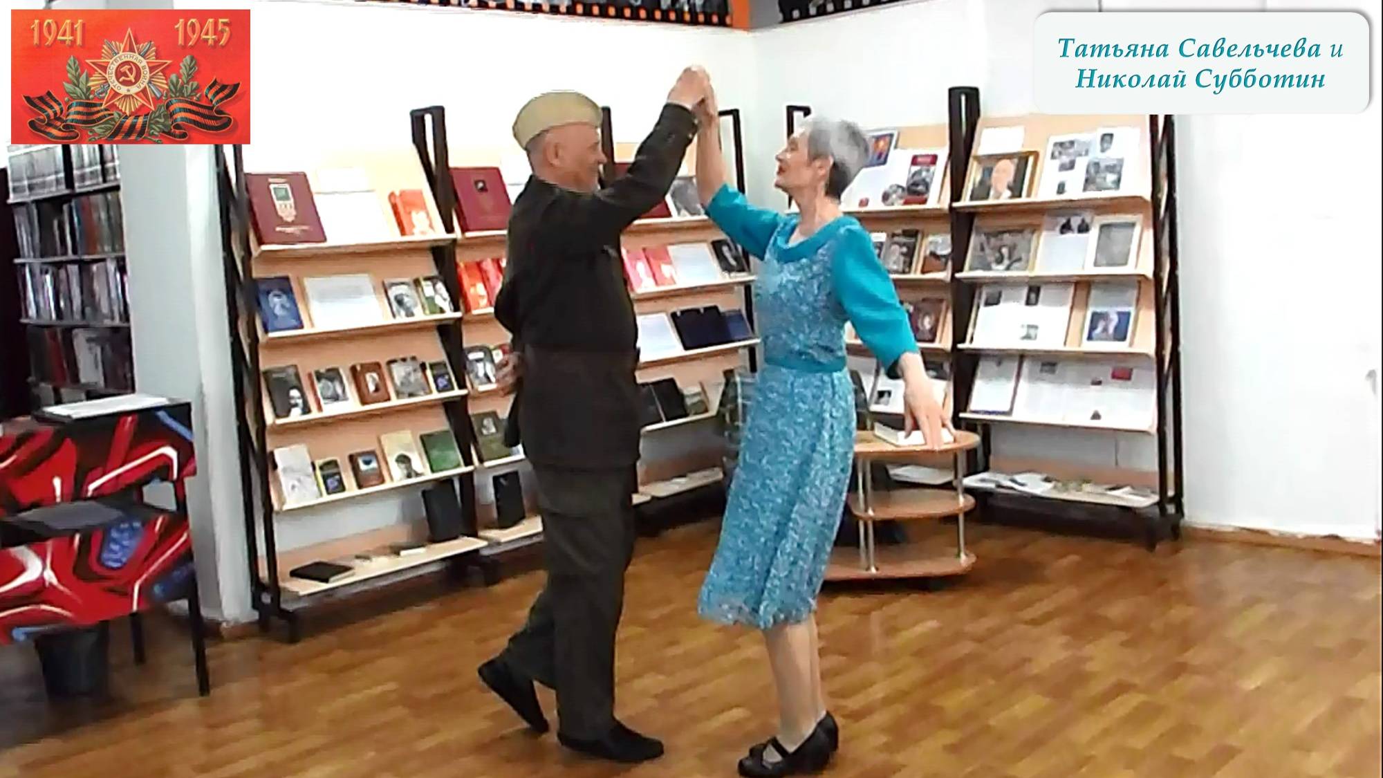 "Вальс Победы".Татьяна Савельчева и Николай Субботин