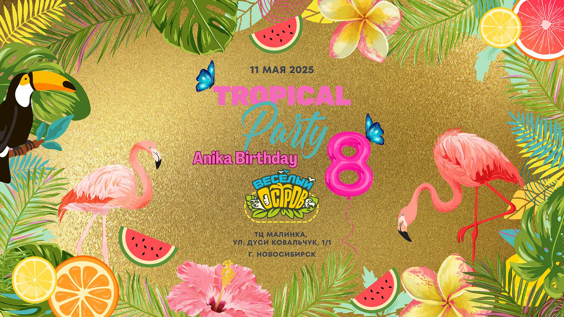 Отмечаем весело и дружно День рождения Аники в Веселом Острове