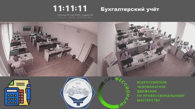 30.05.25 Региональный чемпионат 2025. "Бухгалтерский учёт"