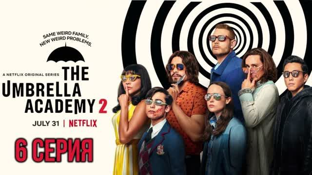 Обзор сериала "Академия Амбрелла" 2 сезон 6 серия