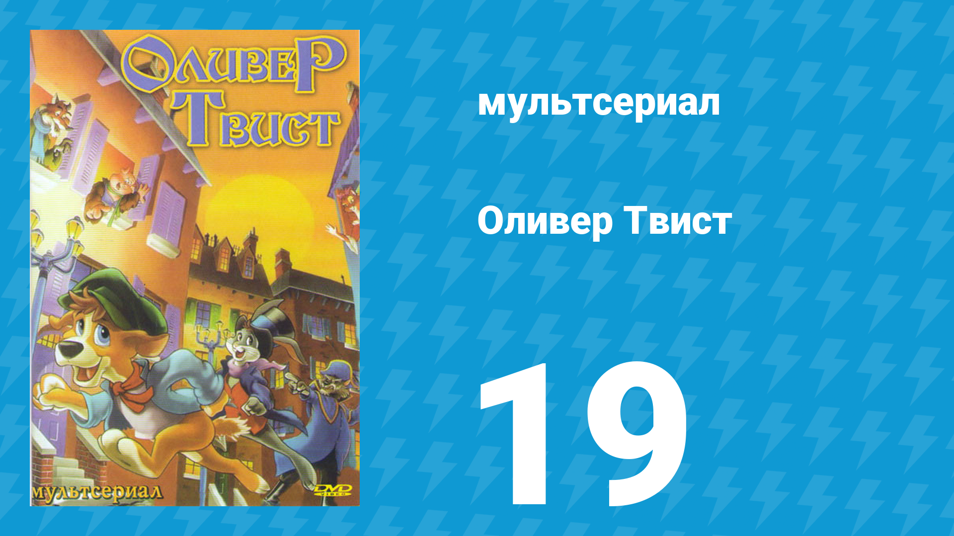 Оливер Твист 1 сезон 19 серия «Хороший спорт» (мультсериал, 1997)