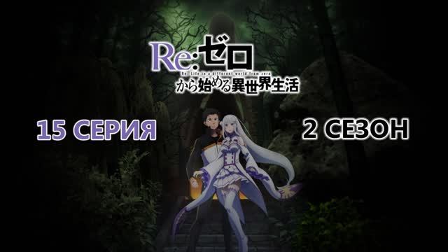 Обзор аниме "Re: Zero - Жизнь в альтернативном мире с нуля" 2 сезон 15 серия