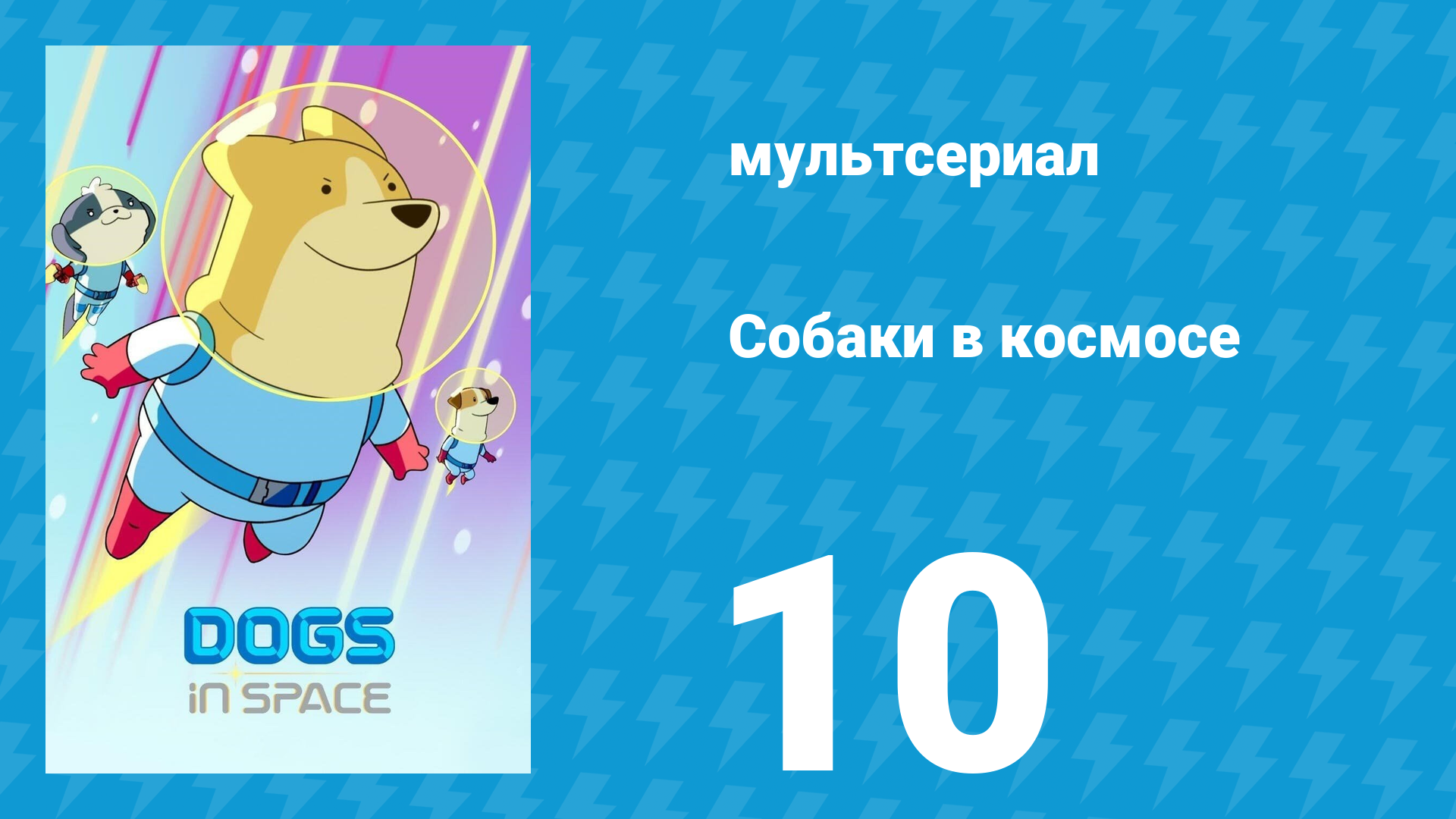 Собаки в космосе 1 сезон 10 серия «Отдай» (мультсериал, 2021)