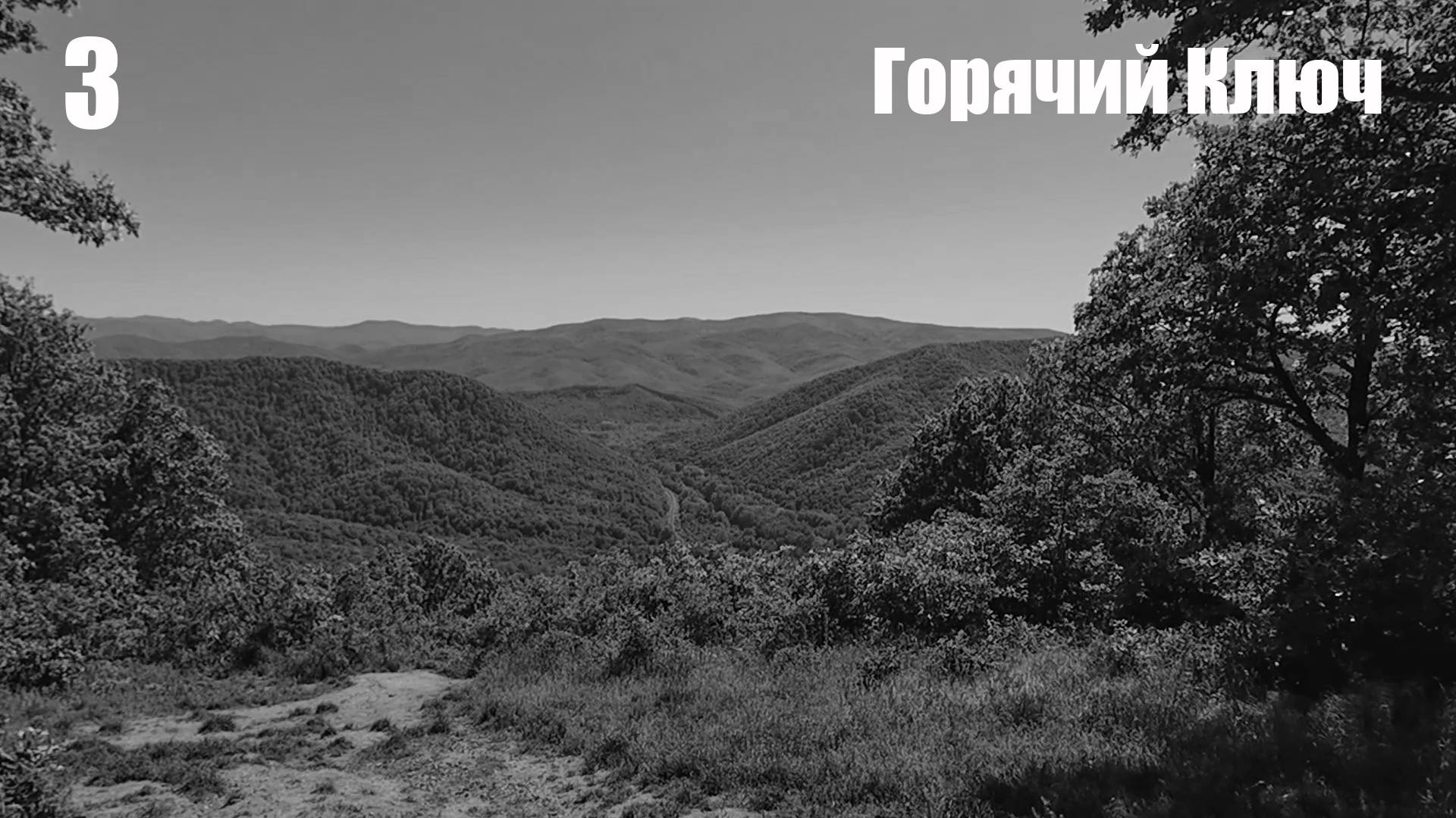 3. Горячий Ключ. Терренкур. Гора Ключевая. Скала Петушок.