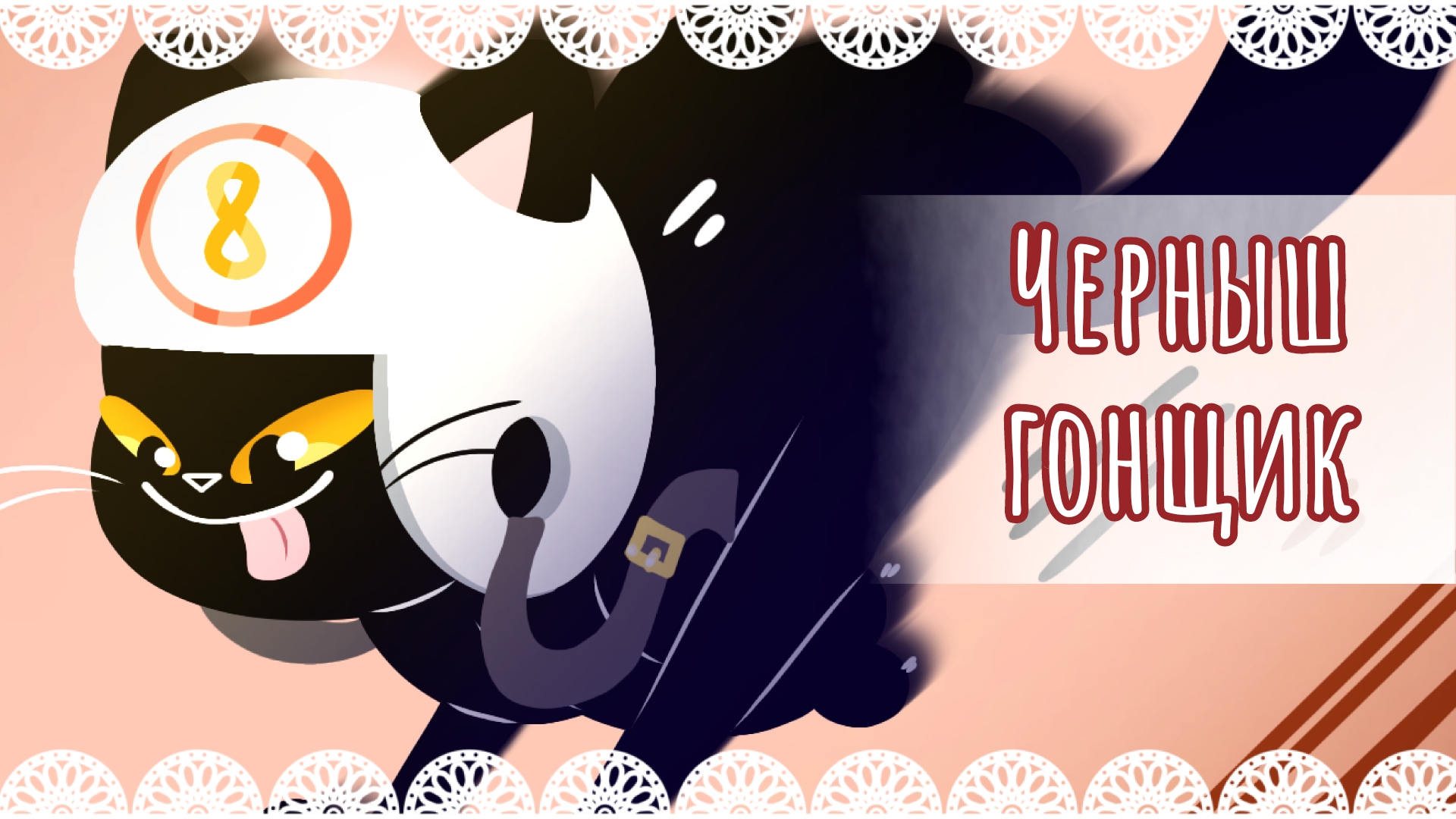 "Черныш гонщик" рисунок🏎️