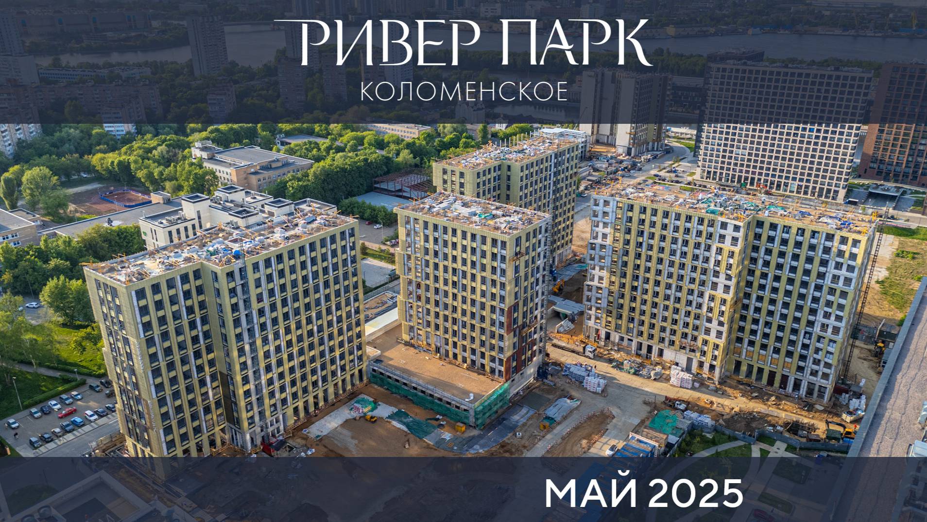 Май 2025. Динамика строительства Ривер Парк Коломенское