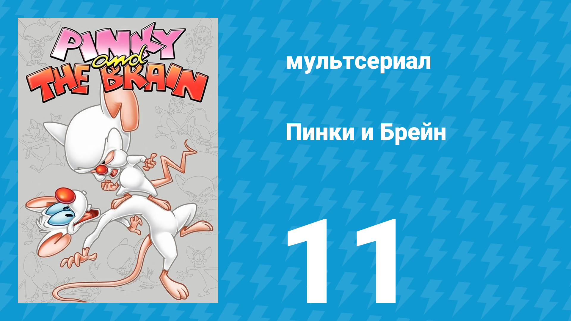 Пинки и Брейн 1 сезон 11 серия (мультсериал, 1995)