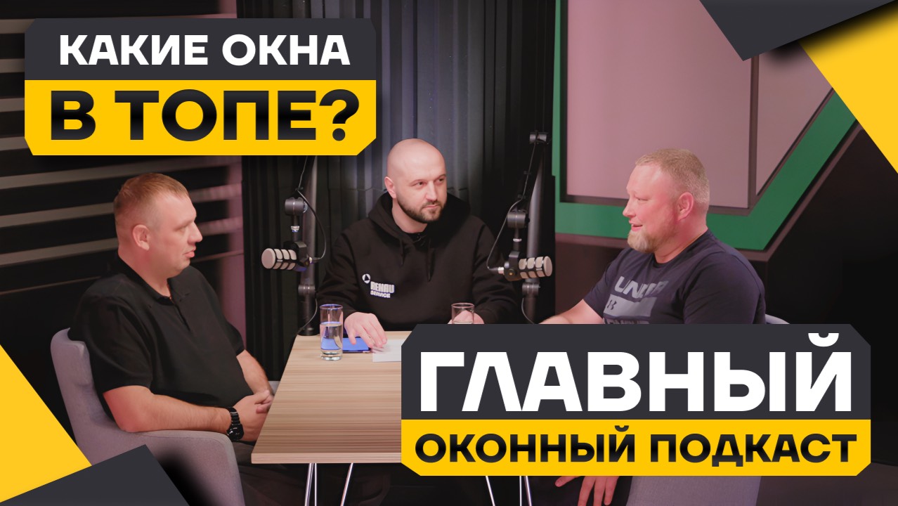 Оконный подкаст: ПВХ против алюминия. Современные тренды. Важность сервиса.