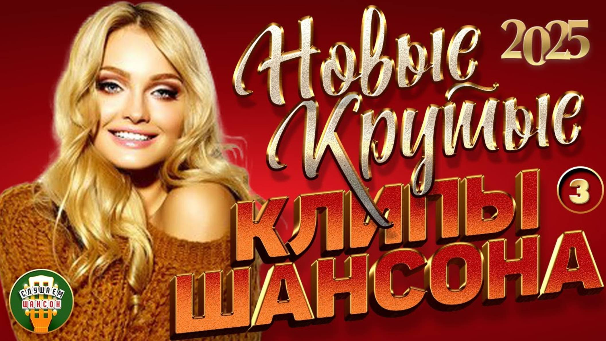 НОВЫЕ КРУТЫЕ КЛИПЫ ШАНСОНА ✬ ДУШЕВНЫЕ ВИДЕО ХИТЫ ✬ ЧАСТЬ 3