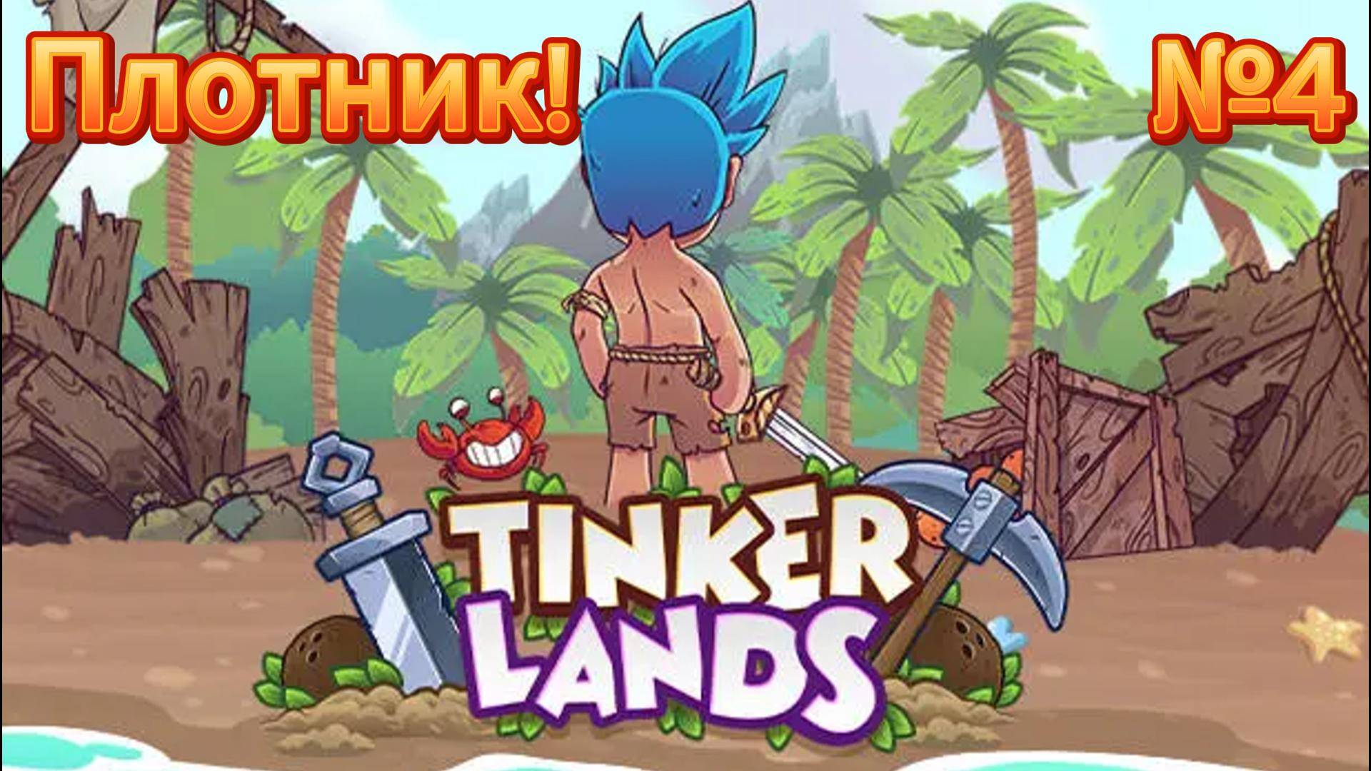 Tinkerlands #4 Исследуем пещеру и убиваем босса паука!