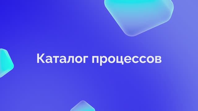 5. Каталог процессов