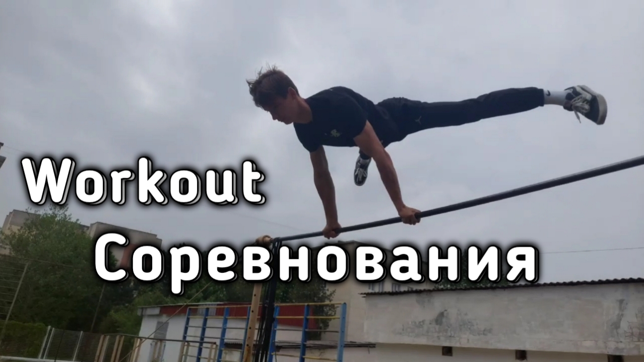 Соревнования по Воркауту в Крыму | Street Workout Crimea | Gimbarr Crimea | Calisthenics Crimea |