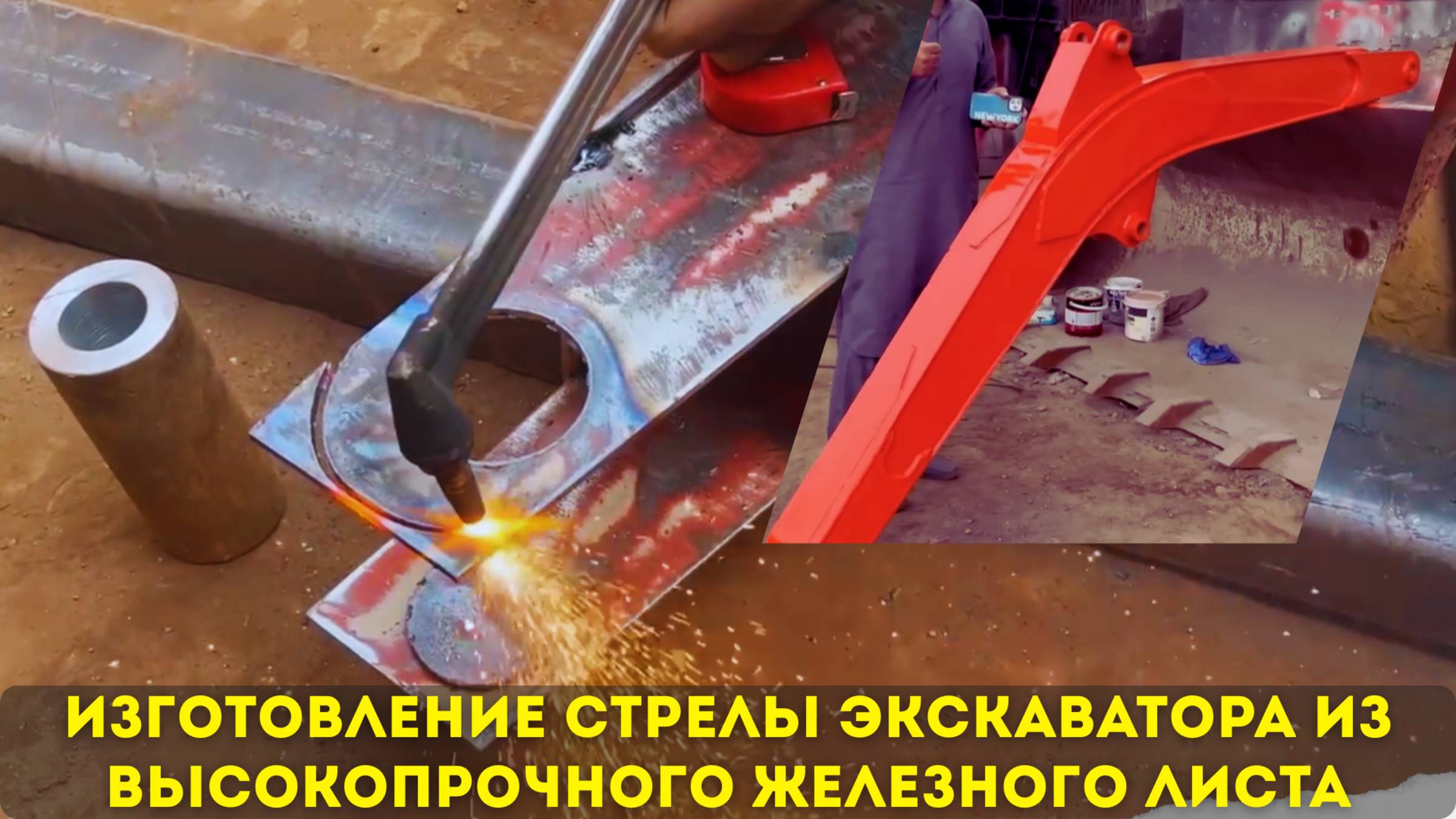 Изготовление стрелы экскаватора из высокопрочного железного листа 🔥🔥🔥