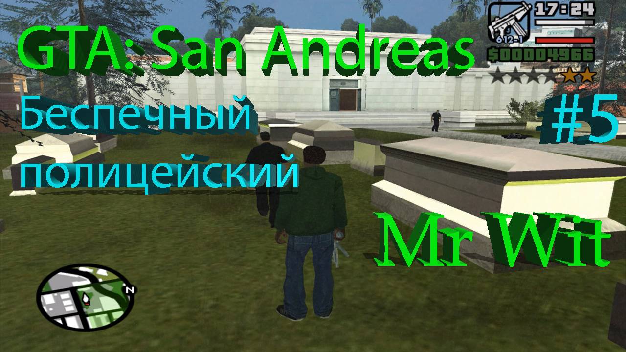 GTA: San Andreas - Беспечный полицейский - #5